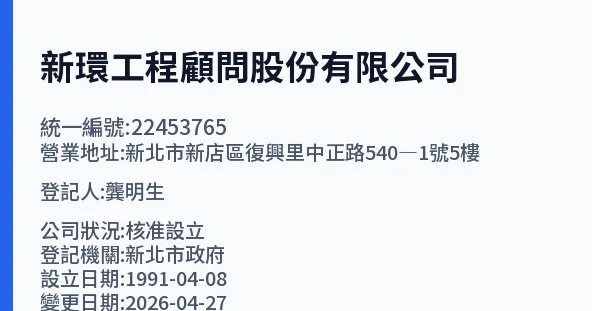 新環工程顧問股份有限公司的照片-統編 22453765(新北市) 公司登記資料與營業項目詳細圖表