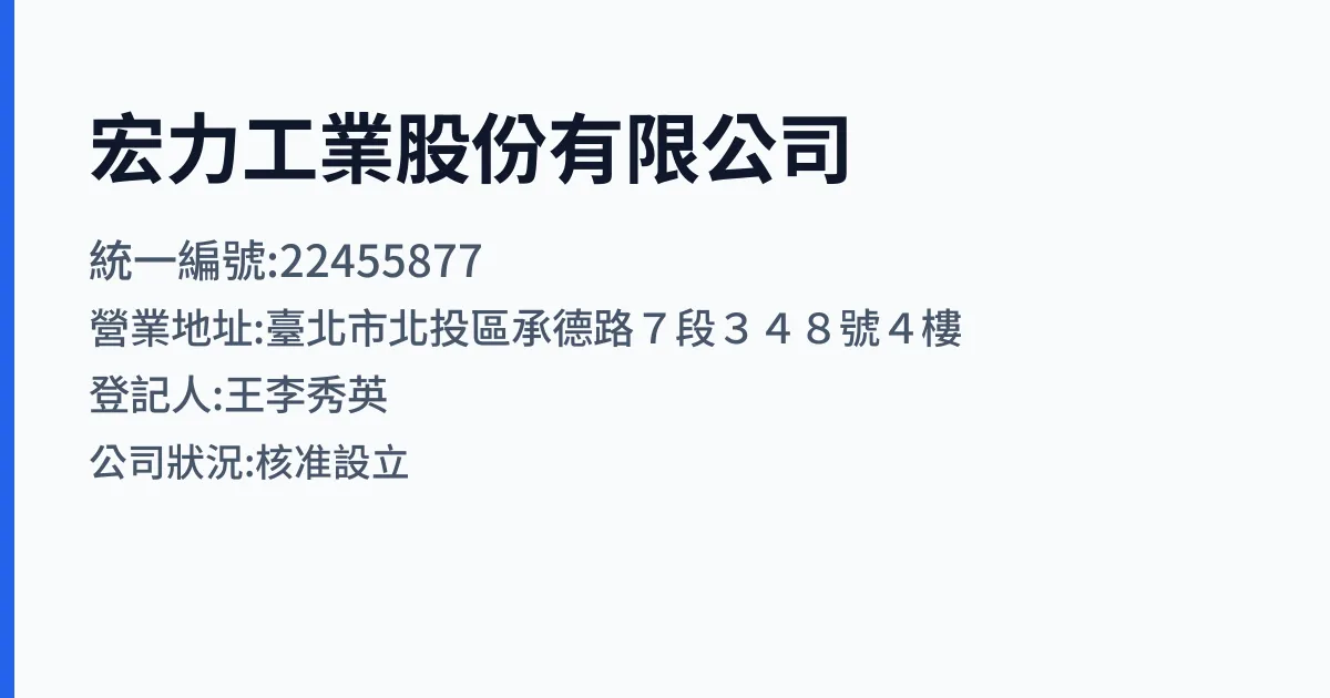 宏力工業股份有限公司 - 統編 22455877(臺北市) 公司登記資料與營業項目詳細圖表