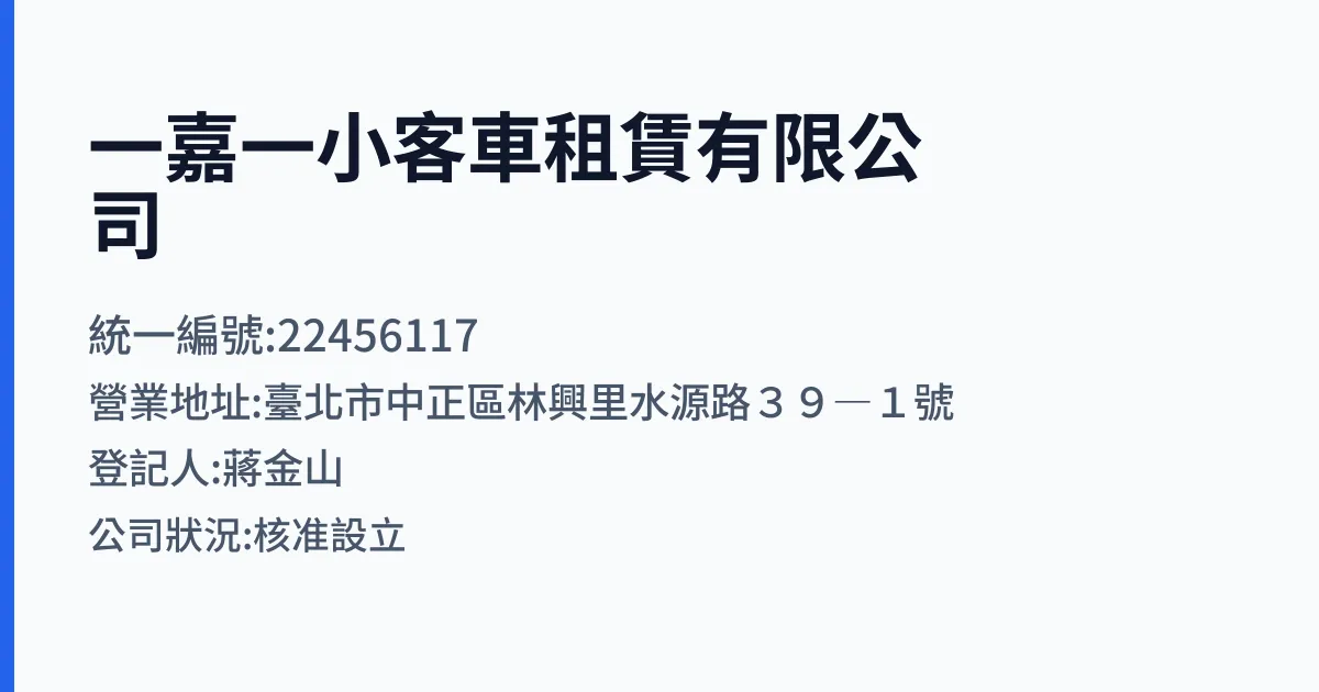 一嘉一小客車租賃有限公司 - 統編 22456117(臺北市) 公司登記資料與營業項目詳細圖表