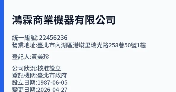 鴻霖商業機器有限公司的照片-統編 22456236(臺北市) 公司登記資料與營業項目詳細圖表