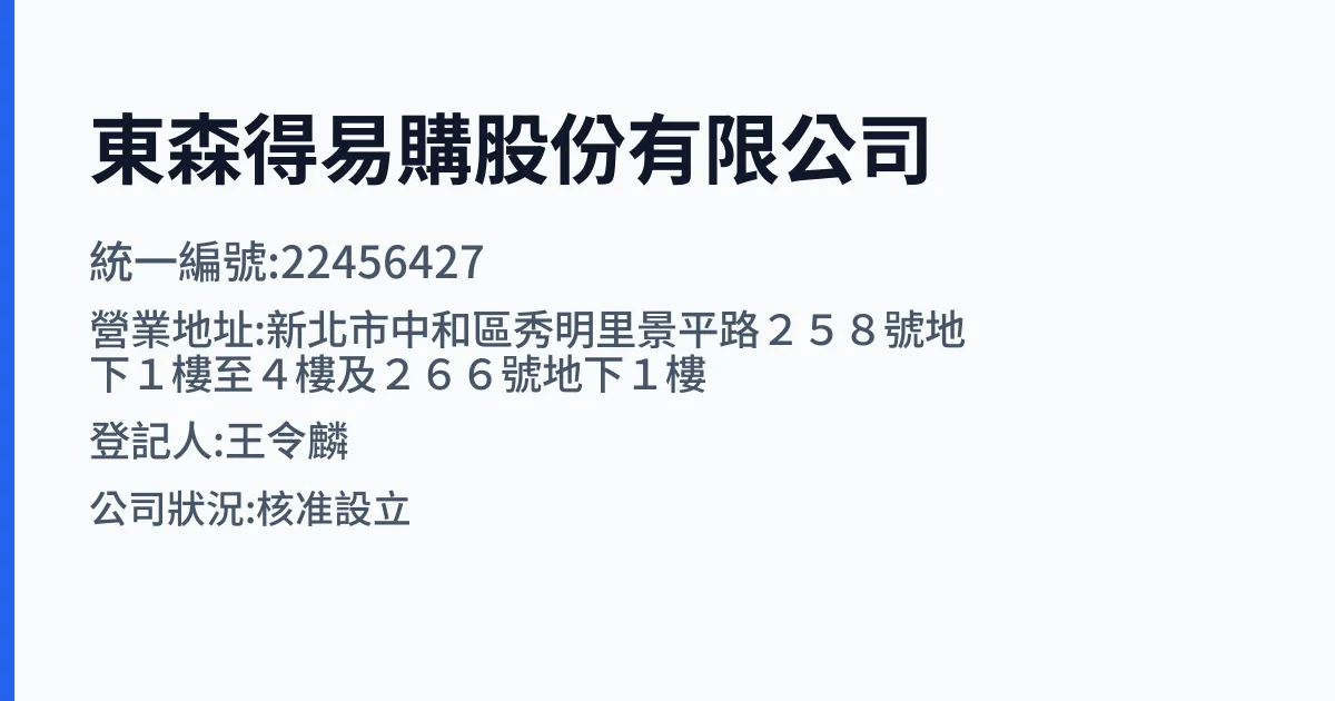東森得易購股份有限公司 - 統編 22456427(新北市) 公司登記資料與營業項目詳細圖表