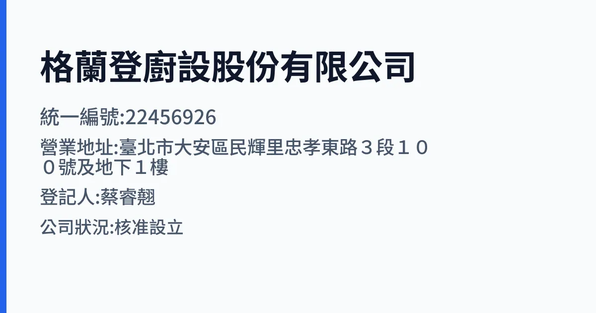 格蘭登廚設股份有限公司 - 統編 22456926(臺北市) 公司登記資料與營業項目詳細圖表