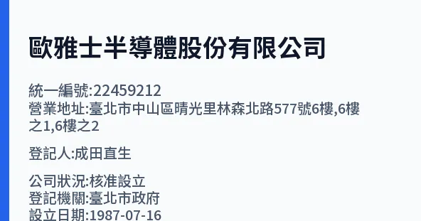 歐雅士半導體股份有限公司的照片-統編 22459212(臺北市) 公司登記資料與營業項目詳細圖表