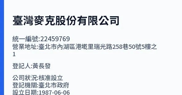 臺灣麥克股份有限公司的照片-統編 22459769(臺北市) 公司登記資料與營業項目詳細圖表