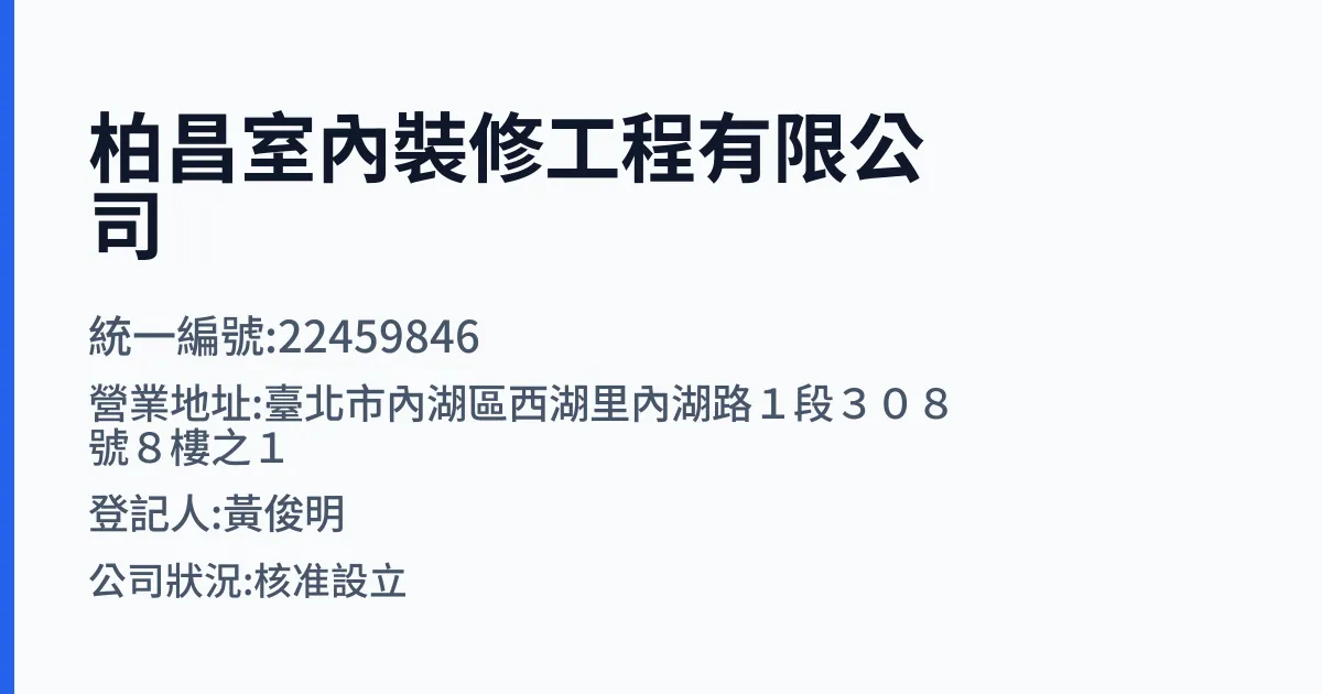 柏昌室內裝修工程有限公司 - 統編 22459846(臺北市) 公司登記資料與營業項目詳細圖表