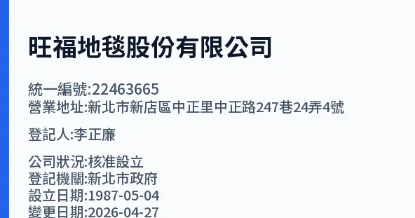 旺福地毯股份有限公司的照片-統編 22463665(新北市) 公司登記資料與營業項目詳細圖表