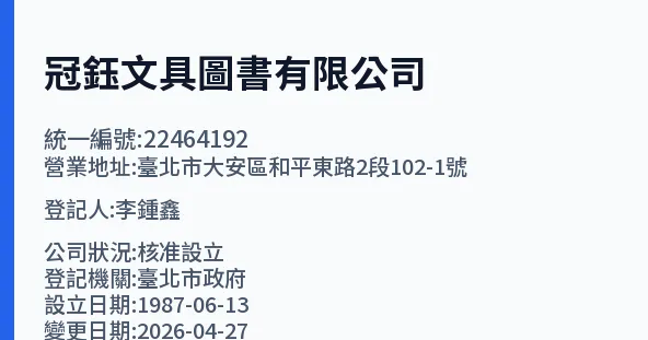 冠鈺文具圖書有限公司的照片-統編 22464192(臺北市) 公司登記資料與營業項目詳細圖表