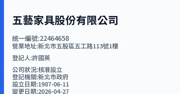 五藝家具股份有限公司的照片-統編 22464658(新北市) 公司登記資料與營業項目詳細圖表