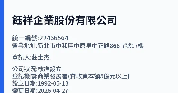 鈺祥企業股份有限公司的照片-統編 22466564(新北市) 公司登記資料與營業項目詳細圖表