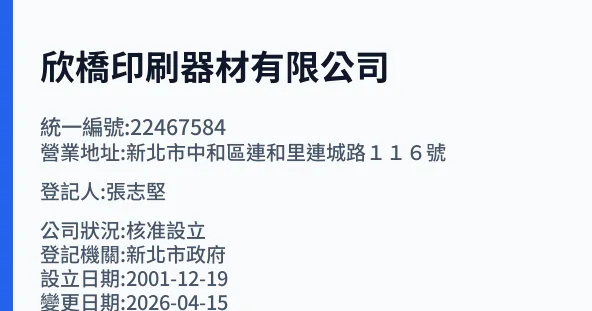 欣橋印刷器材有限公司的照片-統編 22467584(新北市) 公司登記資料與營業項目詳細圖表