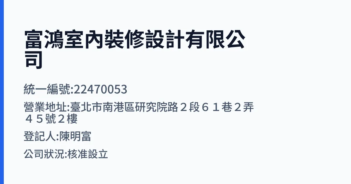 富鴻室內裝修設計有限公司 - 統編 22470053（臺北市） 公司登記資料與營業項目詳細圖表