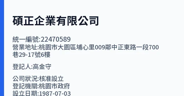 碩正企業有限公司的照片-統編 22470589(桃園市) 公司登記資料與營業項目詳細圖表