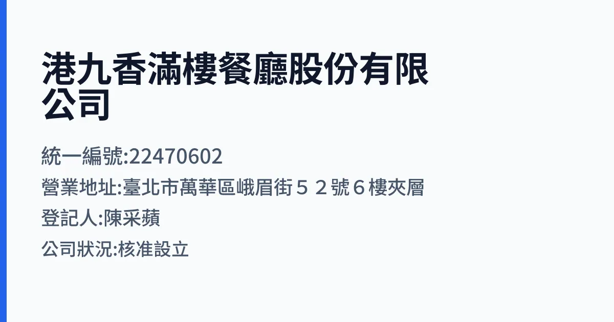 港九香滿樓餐廳股份有限公司 - 統編 22470602(臺北市) 公司登記資料與營業項目詳細圖表