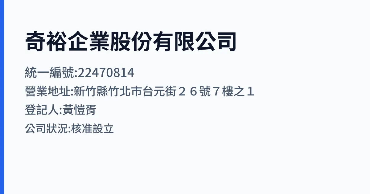 奇裕企業股份有限公司 - 統編 22470814(臺北市) 公司登記資料與營業項目詳細圖表