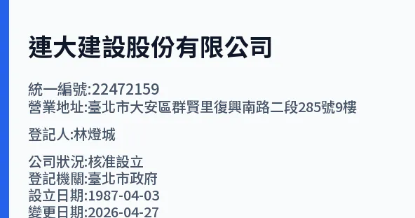 連大建設股份有限公司的照片-統編 22472159(臺北市) 公司登記資料與營業項目詳細圖表