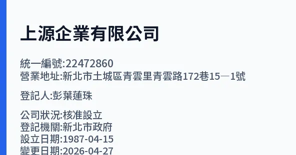 上源企業有限公司的照片-統編 22472860(新北市) 公司登記資料與營業項目詳細圖表