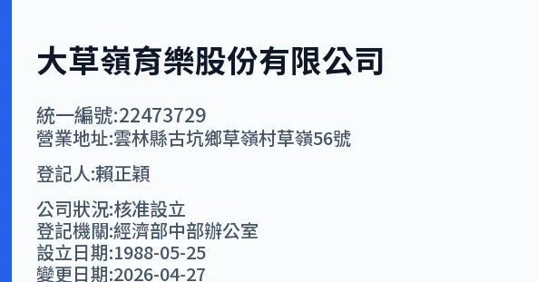 大草嶺育樂股份有限公司的照片-統編 22473729(雲林縣) 公司登記資料與營業項目詳細圖表