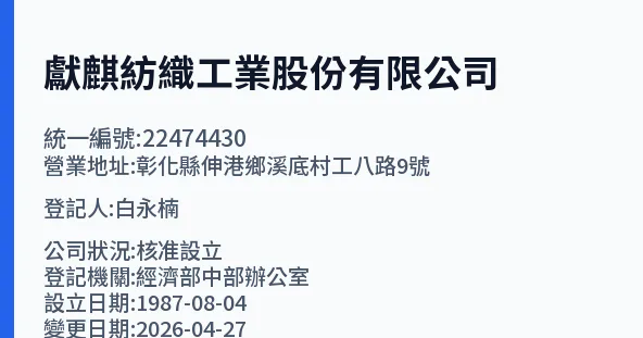 獻麒紡織工業股份有限公司的照片-統編 22474430(彰化縣) 公司登記資料與營業項目詳細圖表
