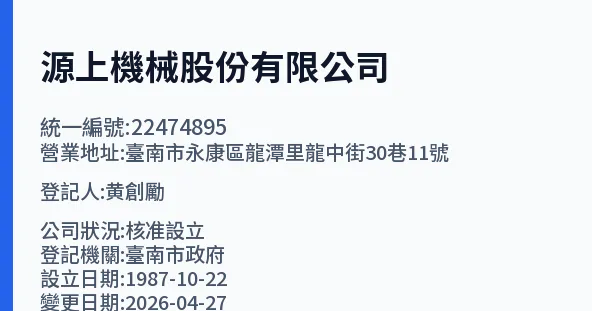 源上機械股份有限公司的照片-統編 22474895(臺南市) 公司登記資料與營業項目詳細圖表
