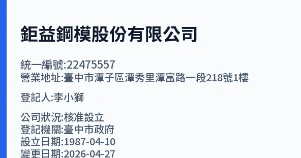 鉅益鋼模股份有限公司的照片-統編 22475557(臺中市) 公司登記資料與營業項目詳細圖表