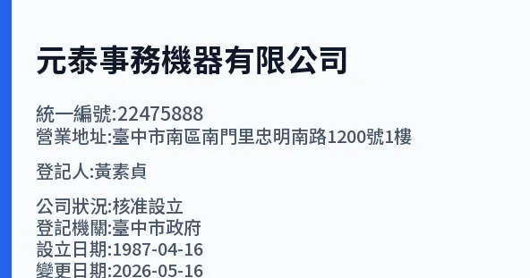 元泰事務機器有限公司的照片-統編 22475888(臺中市) 公司登記資料與營業項目詳細圖表