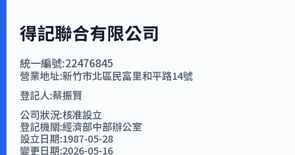 得記聯合有限公司的照片-統編 22476845(新竹市) 公司登記資料與營業項目詳細圖表