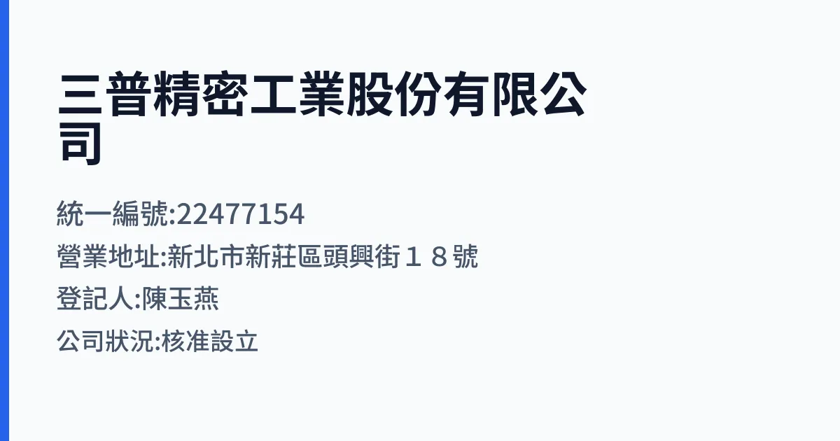 三普精密工業股份有限公司 - 統編 22477154(新北市) 公司登記資料與營業項目詳細圖表