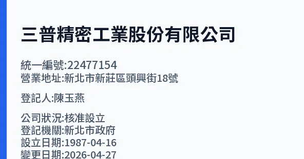 三普精密工業股份有限公司的照片-統編 22477154(新北市) 公司登記資料與營業項目詳細圖表