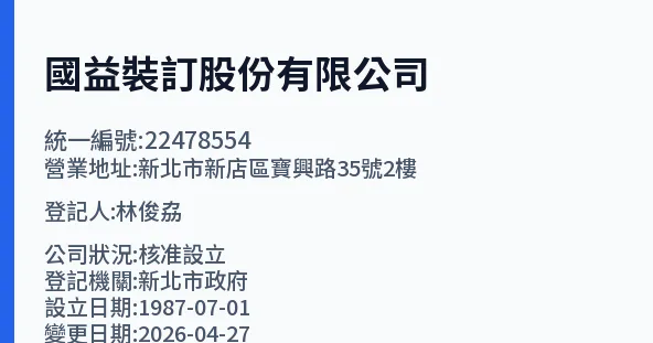 國益裝訂股份有限公司的照片-統編 22478554(新北市) 公司登記資料與營業項目詳細圖表