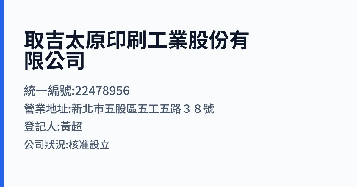 取吉太原印刷工業股份有限公司 - 統編 22478956（新北市） 公司登記資料與營業項目詳細圖表