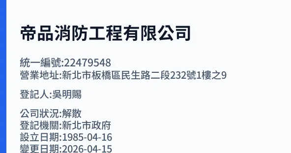 帝品消防工程有限公司的照片-統編 22479548(新北市) 公司登記資料與營業項目詳細圖表