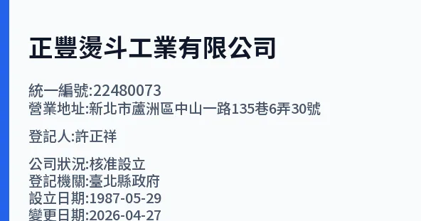 正豐燙斗工業有限公司的照片-統編 22480073(新北市) 公司登記資料與營業項目詳細圖表