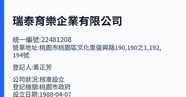 瑞泰育樂企業有限公司的照片-統編 22481208(桃園市) 公司登記資料與營業項目詳細圖表