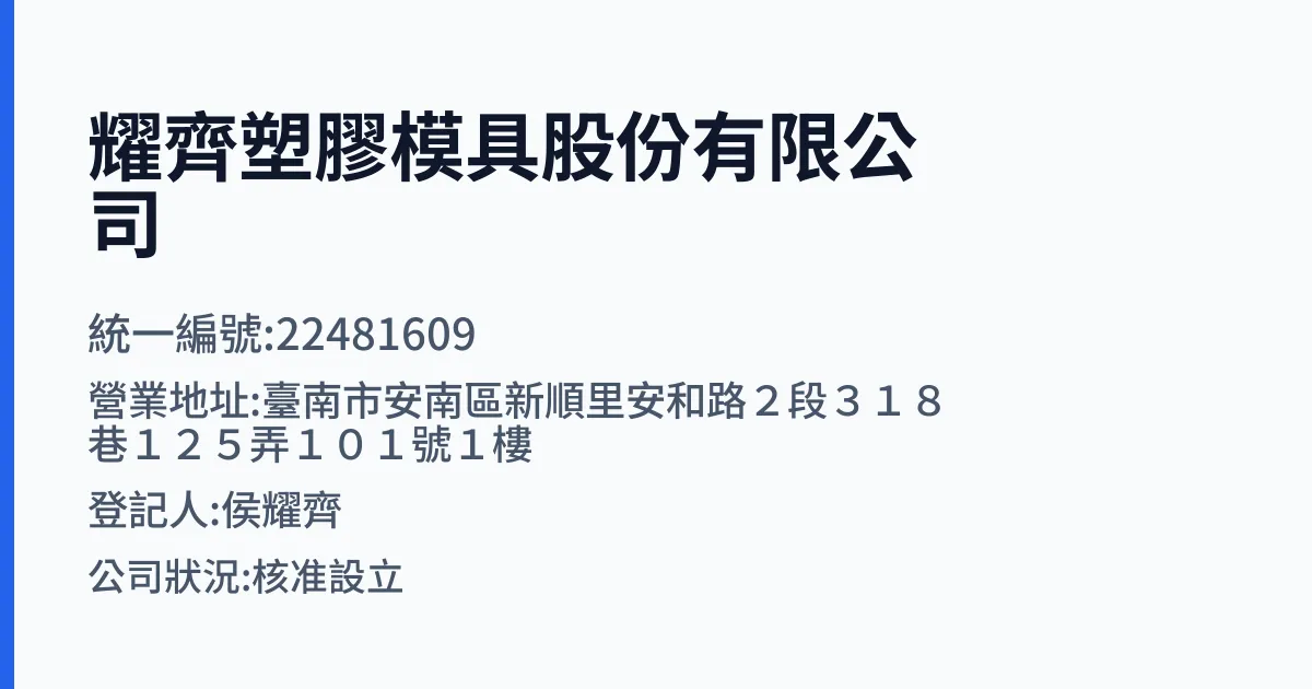耀齊塑膠模具股份有限公司 - 統編 22481609(臺南市) 公司登記資料與營業項目詳細圖表
