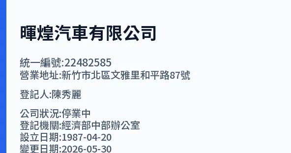 暉煌汽車有限公司的照片-統編 22482585(新竹市) 公司登記資料與營業項目詳細圖表