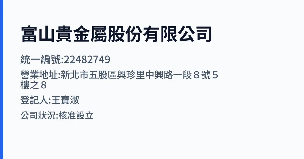 富山貴金屬股份有限公司 - 統編 22482749(新北市) 公司登記資料與營業項目詳細圖表