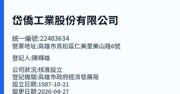 岱僑工業股份有限公司的照片-統編 22483634(高雄市) 公司登記資料與營業項目詳細圖表