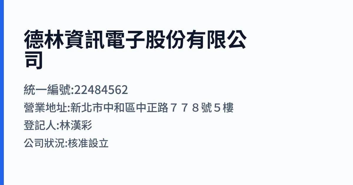 德林資訊電子股份有限公司 - 統編 22484562(新北市) 公司登記資料與營業項目詳細圖表