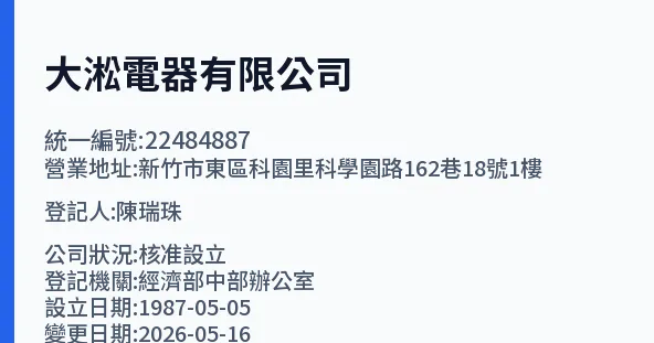 大淞電器有限公司的照片-統編 22484887(新竹市) 公司登記資料與營業項目詳細圖表