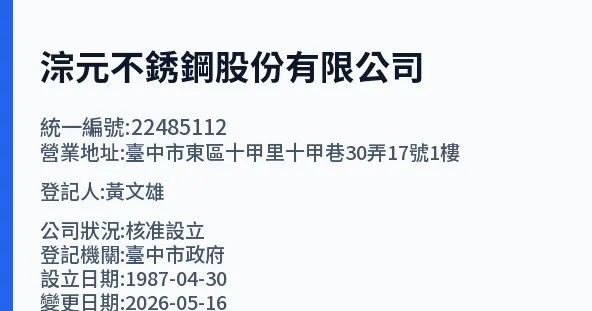 淙元不銹鋼股份有限公司的照片-統編 22485112(臺中市) 公司登記資料與營業項目詳細圖表