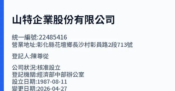 山特企業股份有限公司的照片-統編 22485416(彰化縣) 公司登記資料與營業項目詳細圖表