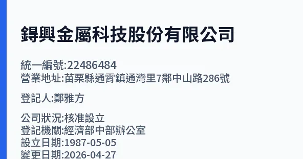 鍀興金屬科技股份有限公司的照片-統編 22486484(苗栗縣) 公司登記資料與營業項目詳細圖表