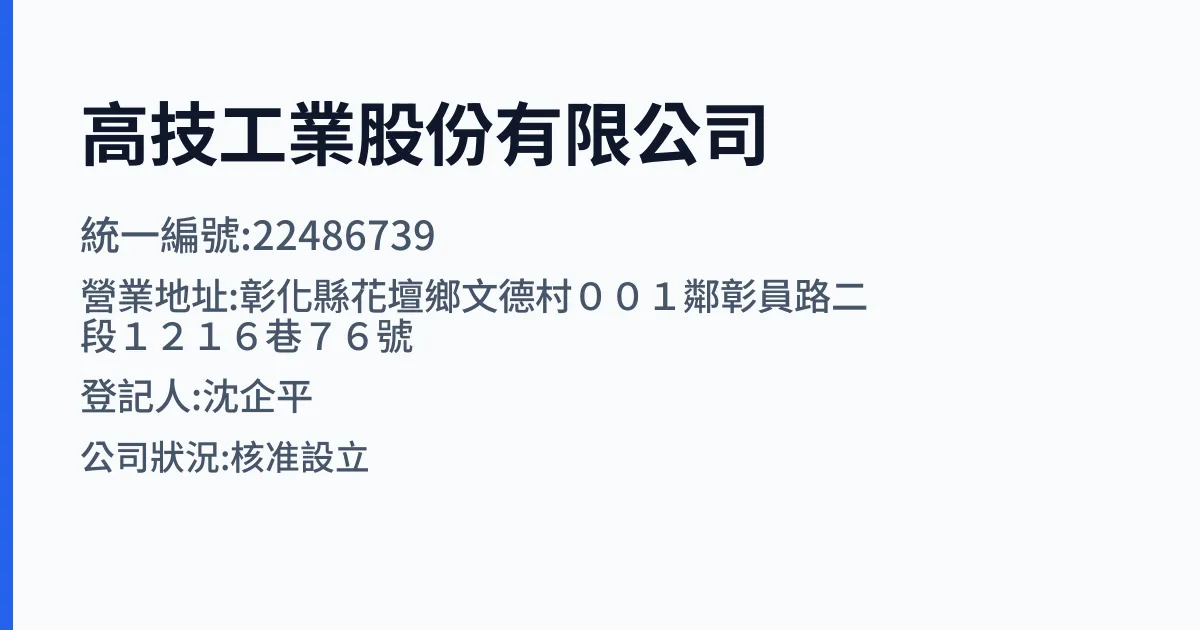 高技工業股份有限公司 - 統編 22486739（彰化縣） 公司登記資料與營業項目詳細圖表