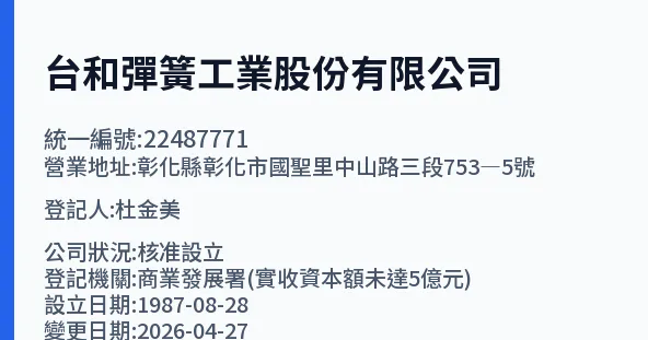 台和彈簧工業股份有限公司的照片-統編 22487771(彰化縣) 公司登記資料與營業項目詳細圖表