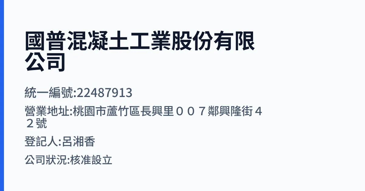 國普混凝土工業股份有限公司 - 統編 22487913(桃園市) 公司登記資料與營業項目詳細圖表