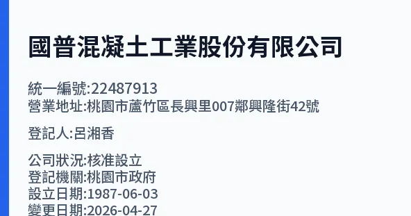 國普混凝土工業股份有限公司的照片-統編 22487913(桃園市) 公司登記資料與營業項目詳細圖表