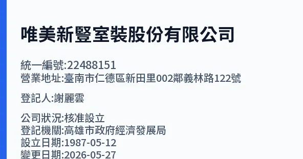 唯美新豎室裝股份有限公司的照片-統編 22488151(臺南市) 公司登記資料與營業項目詳細圖表