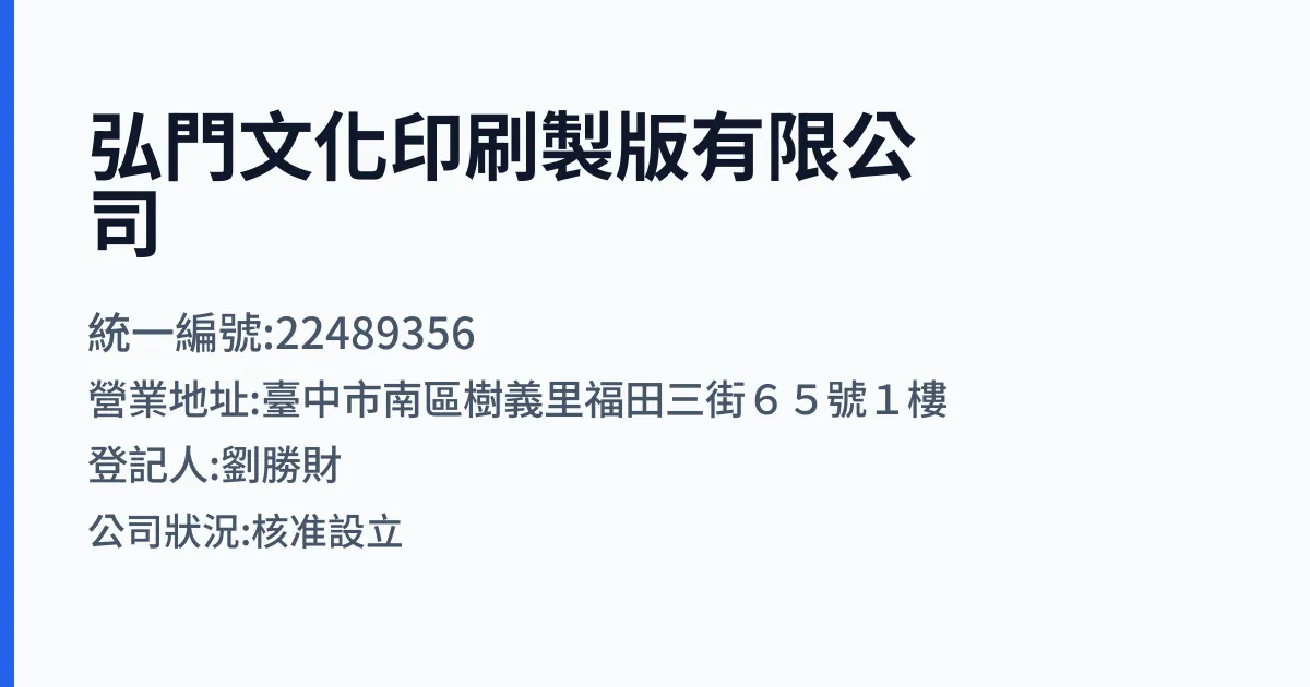 弘門文化印刷製版有限公司 - 統編 22489356（臺中市） 公司登記資料與營業項目詳細圖表