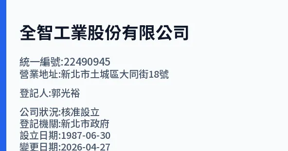全智工業股份有限公司的照片-統編 22490945(新北市) 公司登記資料與營業項目詳細圖表