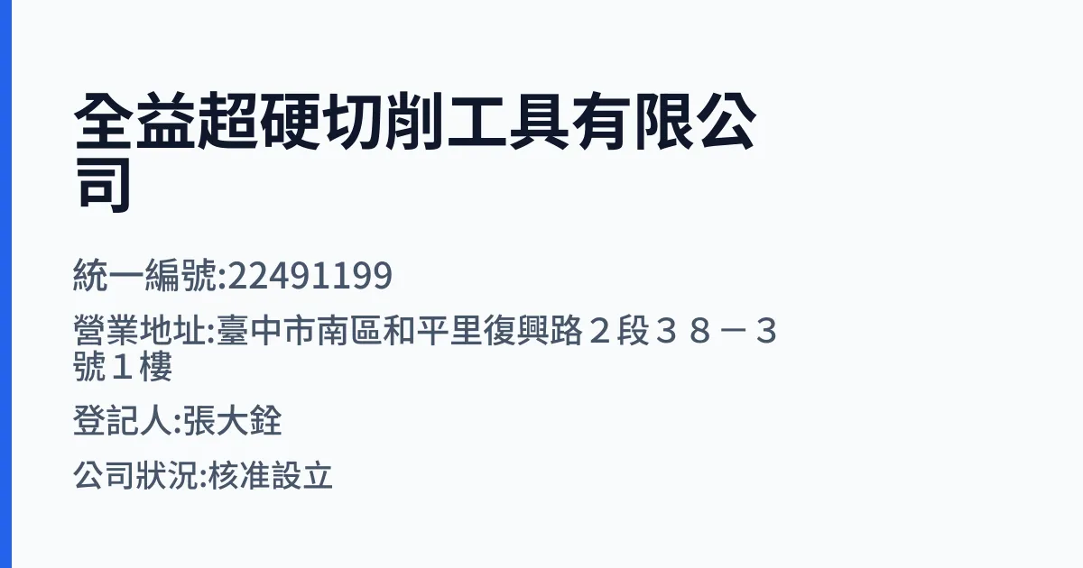 全益超硬切削工具有限公司 - 統編 22491199(臺中市) 公司登記資料與營業項目詳細圖表